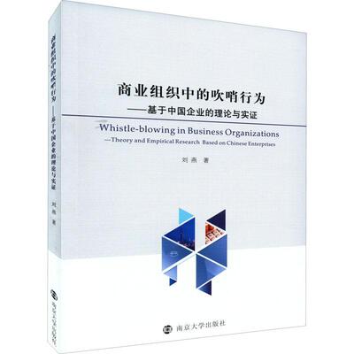 商业组织中的吹哨行为:基于中国企业的理论与实证:theory and empirical research based on Chinese enterprise刘燕  管理书籍