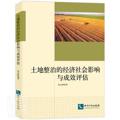 土地整治的社会经济影响与成效评估张正峰普通大众土地整理研究中国经济书籍