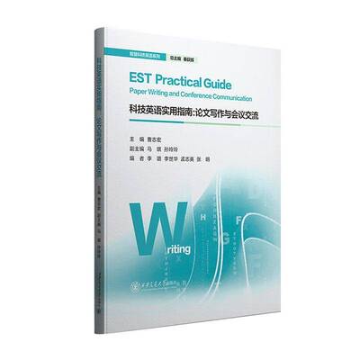 科技英语实用指南:论文写作与会议交流:paper writing and conference com9787569344202 曹志宏西安交通大学出版社社会科学 书籍