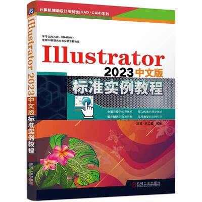 正版包邮 Illustrator 2023中文版标准实例教程 赵慧 胡仁喜 Illustrator 计算机辅助设计 设计软件 机械工业出版社