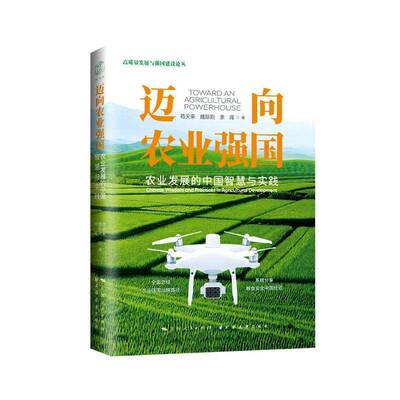 迈向农业强国:农业发展的中国智慧与实践:Chinese wisdom and practices in agricu9787547622162 苟天来上海远东出版社图书 书籍