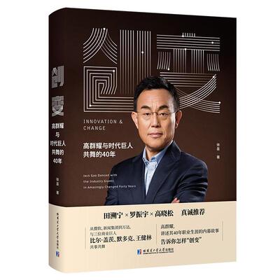 创变:高群耀与时代巨人共舞的40年:Jack Gao danced with the industry giants in amazingly changed forty years徐昙  传记书籍