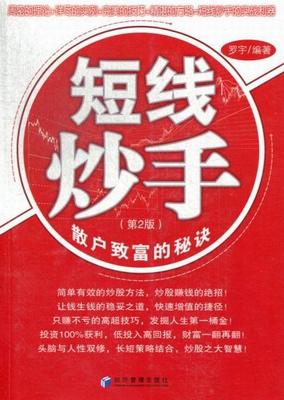 短线炒手-散户致富的秘诀-(第2版)  书 罗宇 9787509608470 经济 书籍