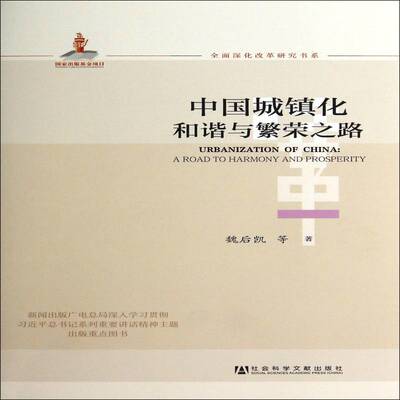 中国城镇化:和谐与繁荣之路:a road to harmony and prosperity9787509760420 魏后凯等社会科学文献出版社经济城市化研究中国书籍
