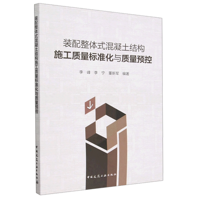 装配整体式混凝土结构施工质量标准化与质量预控李峰  建筑书籍