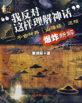 “我反对这样理解神话”:千古神典《山海经》迷档爆炸新解黎玥采 历史地理中国古代山海经研究文化书籍