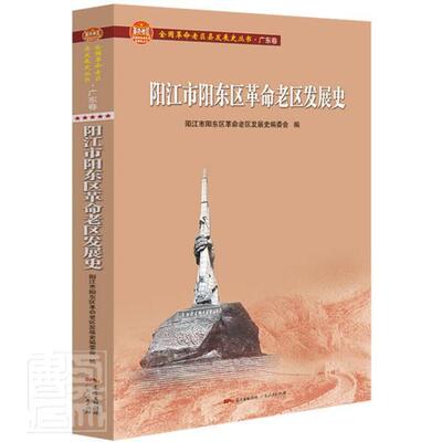 阳江市阳东区老区发展史者_阳江市阳东区老区发展史委会普通大众区地方史阳江历史书籍