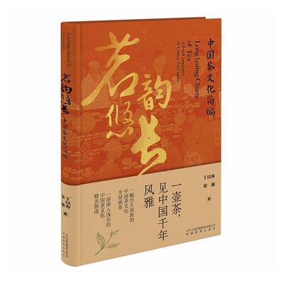 茗韵悠长:中国茶文化简编:a brief compilation of Chinese tea culture9787574806634 丁以寿安徽教育出版社图书 书籍
