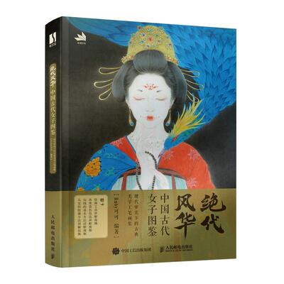 2024新书 绝代风华 中国古代女子图鉴 rube 可可 国画仕女画图集工笔国风画集百美画谱女娲精卫花木兰李清照工笔美人画册 人民邮电