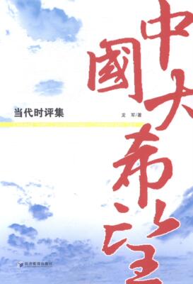中国大希望:当代时评集:contemporary commentary set  书 龙军 9787509630266 经济 书籍