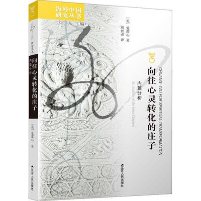 向往心灵转化的庄子：内篇分析：an analysis of the inner chapters爱莲心  哲学宗教书籍