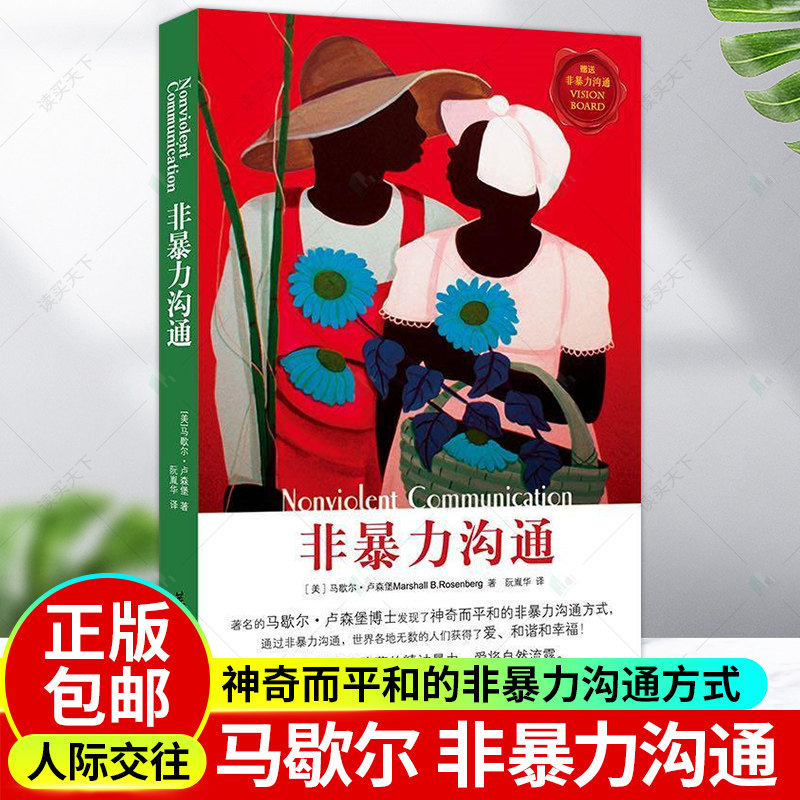 非暴力沟通 马歇尔卢森堡沟通的艺术口才训练沟通技巧与人际交往指南沟通技巧畅销 华夏出版社 正版书籍