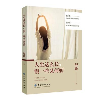 人生这么长慢一些又何妨舒娅  励志与成功书籍