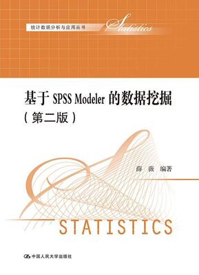 基于SPSS Modeler的数据挖掘-(第二版)  书 薛薇 9787300200699 计算机与网络 书籍