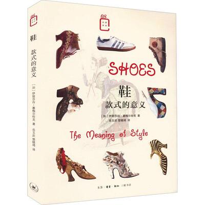 鞋:款式的意义:the meaning of stye伊丽莎白·塞梅尔哈克  工业技术书籍