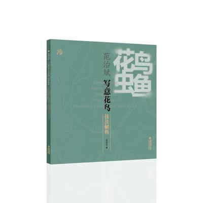 花鸟虫鱼:范治斌写意花鸟技法解析:analysis of Fan Zhibin's freehand flower and bird skills范治斌  艺术书籍