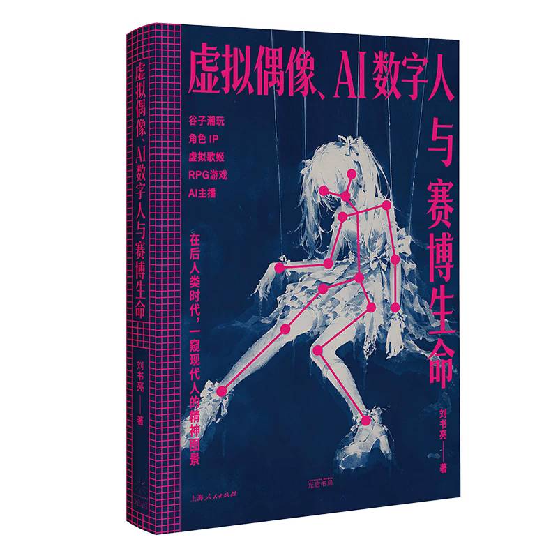 虚拟偶像 AI数字人与赛博生命 刘书亮 从虚拟歌姬到AI主播 在后人类时代 一窥现代人的精神图景光启出版社书籍9787545220728