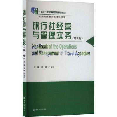 旅行社经营与管理实务9787305291838 梁峰南京大学出版社有限公司旅游地图 书籍