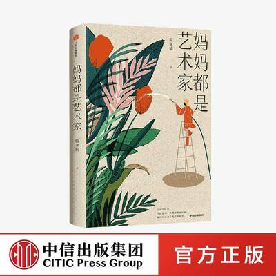 妈妈都是艺术家9787521736205 戴亚楠中信出版集团股份有限公司育儿与家教艺术教育家庭教育通俗读物书籍