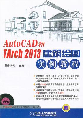 AutoCAD和TArch 2013建筑绘图实例教程麓山文化 建筑设计计算机辅助设计应用软件建筑书籍