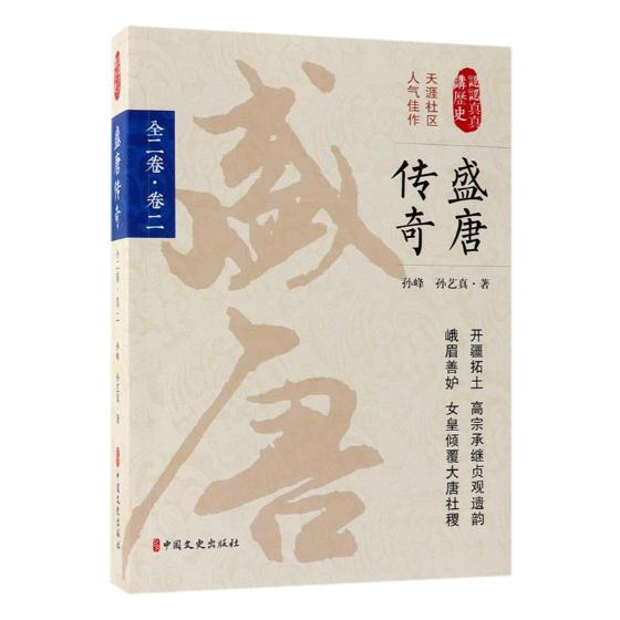 正版 盛唐传奇:全二卷:卷二 孙峰 隋唐五代十国 书籍