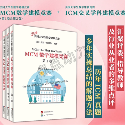 【世图正版】美国大学生数学建模竞赛：MCM 数学建模竞赛 第1卷&第2卷 ICM交叉学科建模竞赛 COMAP官方授权 美赛 MCM ICM 数学建模