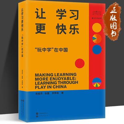 【世图正版】让学习更快乐 : “玩中学”在中国 LEARNING THROUGH PLAY IN CHINA 尚俊杰,张露,李秀晗 著 世界图书出版公司