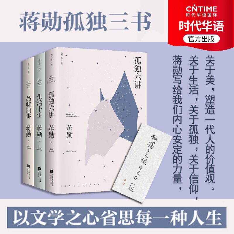 【时代华语】蒋勋文学三讲 孤独六讲 品味四讲 生活十讲 蒋勋代表作 “孤独三书”系列百万册特别纪念版 文学散文随笔