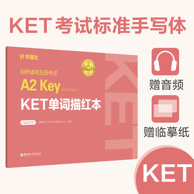 【华东理工】剑桥通用五级考试A2 Key for Schools KET/PET/小托福/FCE单词描红本 赠音频 华东理工大学