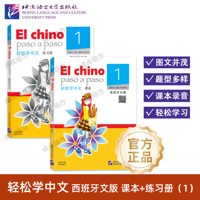 【北语社】轻松学中文（西班牙文版）课本1 练习册1 西班牙文青少年汉语教材 汉语初级教材 马亚敏，李欣颖 北京语言大学出版社