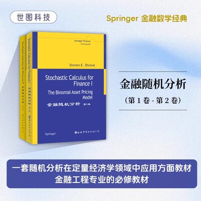 【世图正版】金融随机分析 第1卷+第2卷 英文版 Stochastic Calculus for Finance I/II Shreve 金融数学 世界图书出版有限公司