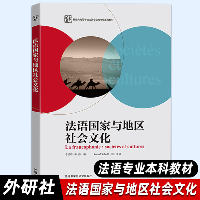 【外研社正版】法语国家与地区社会文化 新经典高等学校法语专业高年级系列教材 法语专业本科高年级 法语国家与地区概况