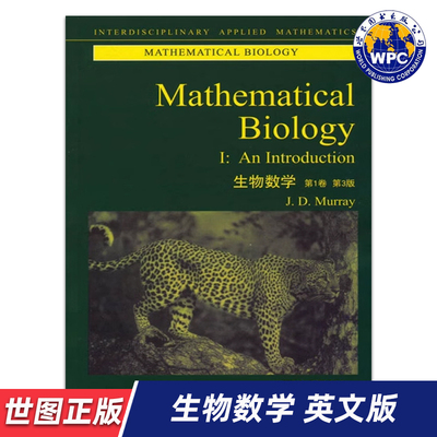 【世图正版】生物数学 第1卷 第3版 Mathematical Biology J.D.Murray 9787510052767 世界图书出版公司