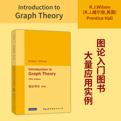 【世图正版】图论导论　第5版 Introduction to Graph Theory 英 威尔逊(Robin J.Wilson) 著 9787510084515 世界图书出版公司