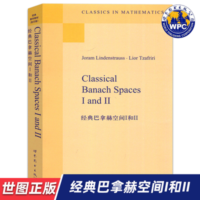 【世图正版】经典巴拿赫空间I和II Classical Banach Spaces I and ll [美]林登斯托斯 著 9787510005251 世界图书出版公司