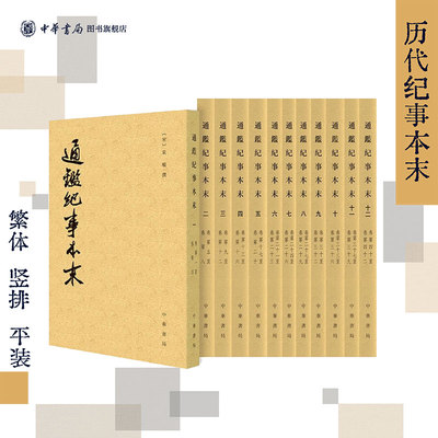 通鉴纪事本末全套12册中华书局正版历代纪事本末繁体竖排袁枢撰中国历史古代史纪事本末体资治通鉴司马光历史研究史料书籍