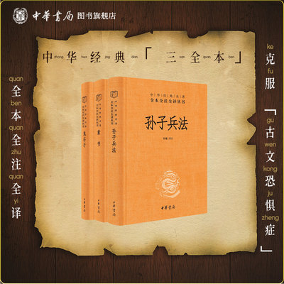 【3册】孙子兵法鬼谷子素书中华书局正版三全本完整版无删减全集全套原著原文译文注释中华经典名著全本全注全译丛书