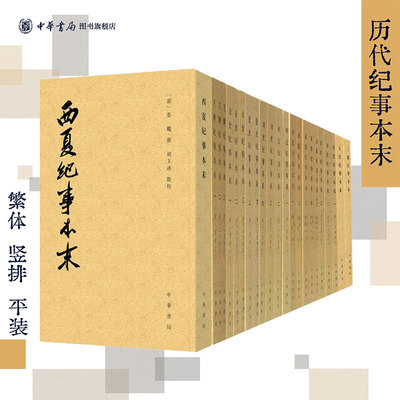 中国历代纪事本末9种共30册 西夏纪事本末金史辽史明史宋史元史纪事本末三藩纪事本末通鉴纪事本末左传纪事本末 繁体竖排 中华书局