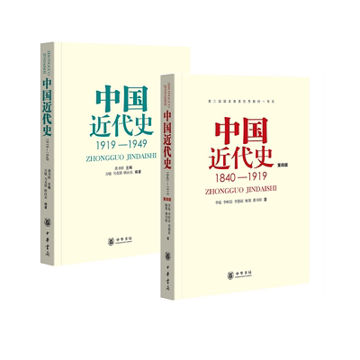 中国近代史李侃第四版1840-1919+中国近代史龚书铎1919-1949 中华书局正版 中国近代史纲要313历史考研参考教材书籍