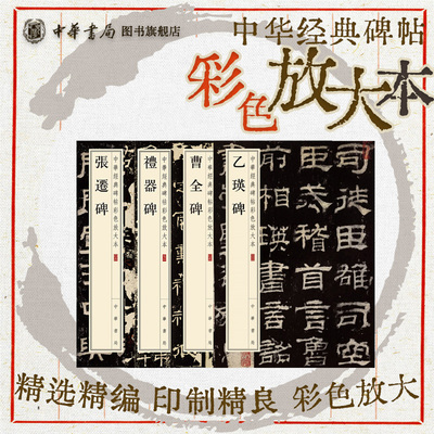 【大8开本】乙瑛碑/礼器碑/张迁碑/曹全碑 碑文隶书汉隶碑帖书法篆刻字帖 中华经典碑帖彩色放大本 中华书局