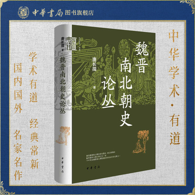 魏晋南北朝史论丛 中华学术·有道  唐长孺著  精装简体横排 囊括魏晋南北朝史研究要点 融考据学与理论探讨为一体 中华书局