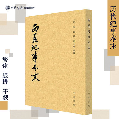 西夏纪事本末历代纪事本末 张鉴撰 胡玉冰点校 与宋辽/金鼎立“丝绸之路”的枢纽“西夏陵”背后的西夏王朝历史 中华书局