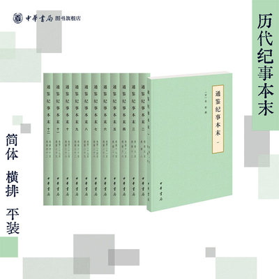 通鉴纪事本末全套12册中华书局正版历代纪事本末简体横排袁枢撰中国历史古代史纪事本末体资治通鉴司马光历史研究史料书籍