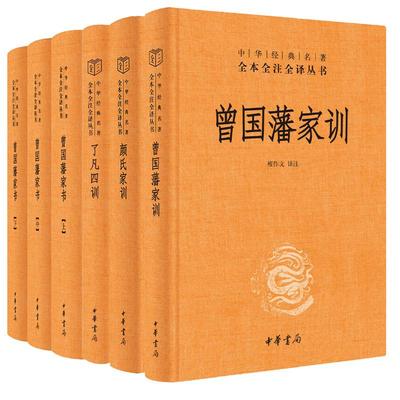 【家风家训，常读常新4种共6册】曾国藩家书+曾国藩家训+颜氏家训+了凡四训 中华经典名著全本全注全译丛书 中华书局正版书籍