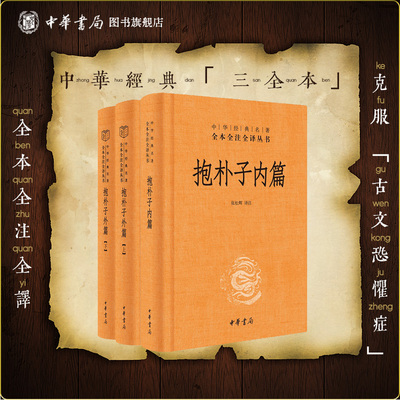 抱朴子内外篇3册东晋葛洪著张松辉译中华书局原著译文注释解析 道教思想道家养生文化道家典籍中华经典名著全本全注全译丛书