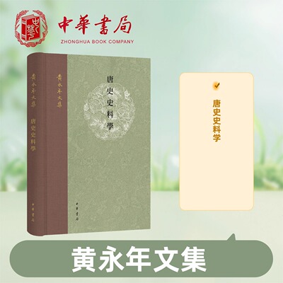 唐史史料学黄永年文集研习唐史的一把钥匙黄永年教你读透唐代史料