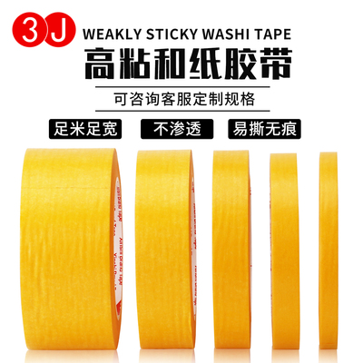 3J和纸胶带美纹纸装修墙面保护膜7388黄色不留胶喷油漆遮蔽分色纸