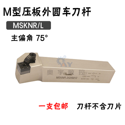悍狮霸 75度外圆数控刀杆MSKNR/MSKNL 2020K12/1616/2525M12/3232