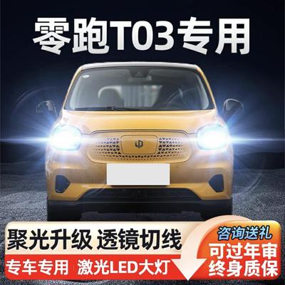 零跑t03led大灯泡改装强光专用远光近光一体超亮激光透镜车灯雾灯