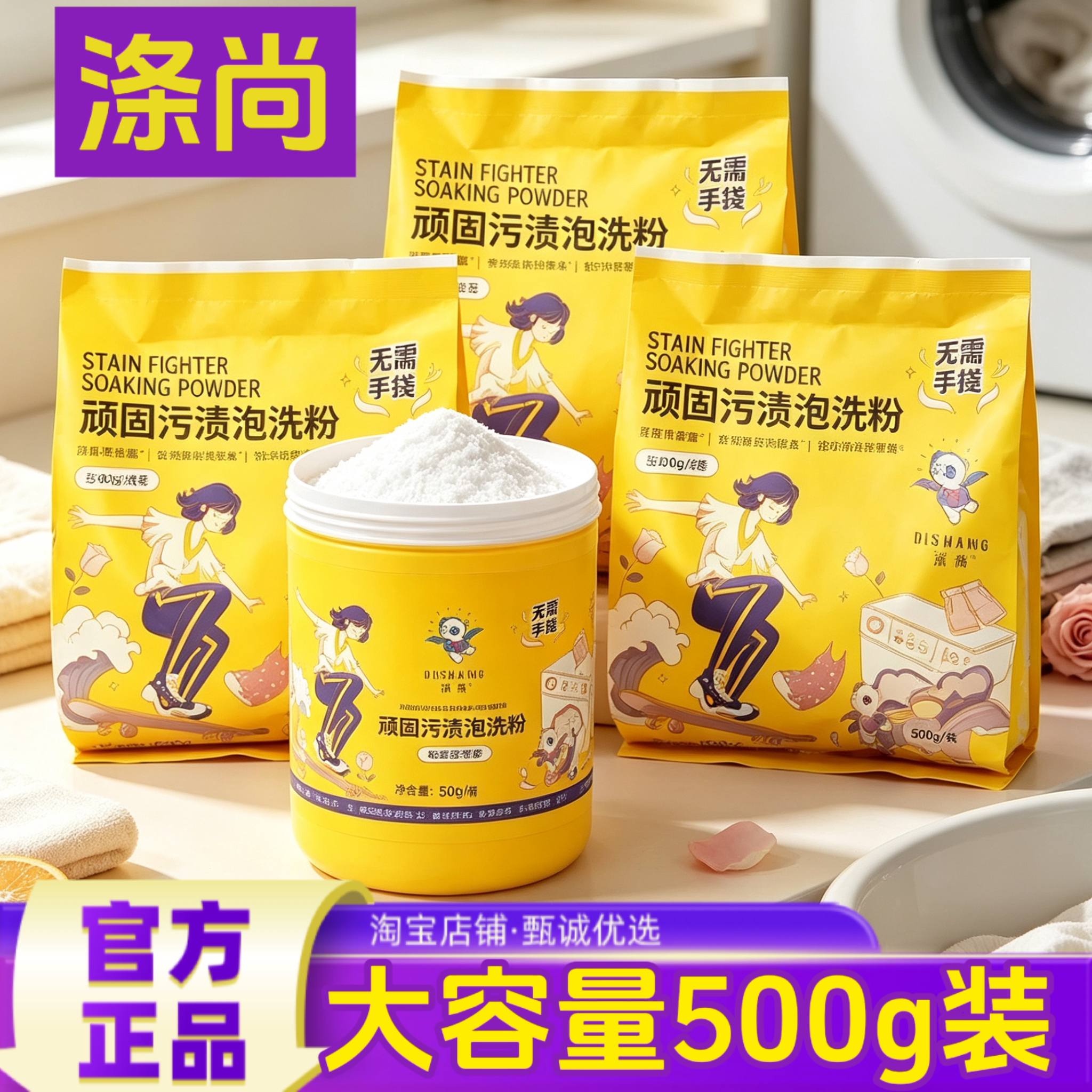涤尚顽固污渍活氧泡洗粉500g爆炸盐深层去渍全能洗衣粉